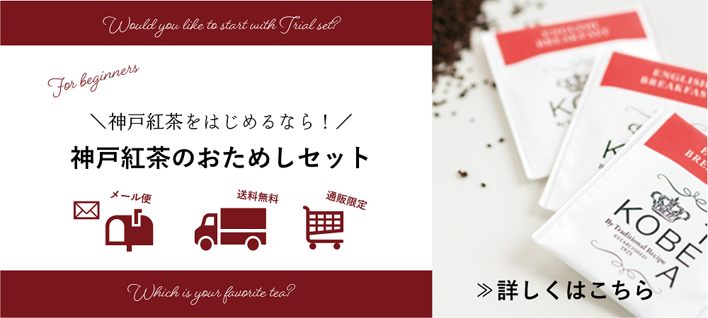KOBE TASTING BOX |ティーバッグ | 神戸紅茶オンラインショップ