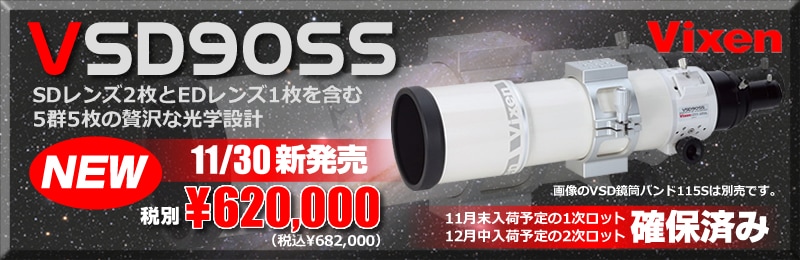 5群5枚・短焦点アストログラフ「ビクセン・VSD90SS」新発売！ ｜ 天体望遠鏡・双眼鏡等の光学機器専門店【ネイチャーショップKYOEI・東京店】