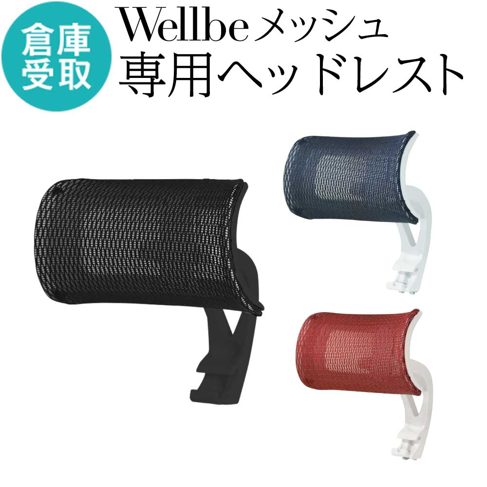 【倉庫受取限定】 ヘッドレスト 可動式 メッシュ ウェルビーチェア用オプション WLB-H-SO（商品番号：nf-wlb-h-so）の通販 | オフィス家具通販サイトのLOOKIT(ルキット)