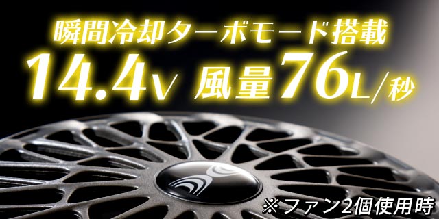 『14.4v瞬間冷却ターボモード』ジーベック 空調服® XE98024セット