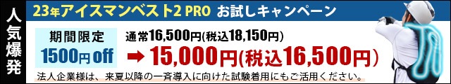 水冷服・水冷ベスト「アイスマン・ベスト PRO2」23年型_山真製鋸