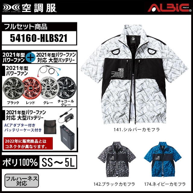 21年型 売れ筋商品【自重堂 Jawin フルハーネス対応半袖 空調服 54160 】セット