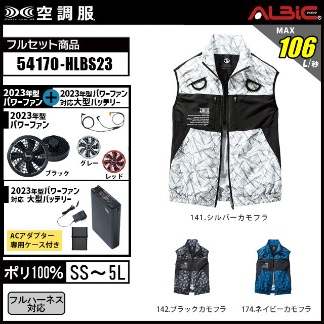 23年型 最強106L/秒【自重堂 Jawin フルハーネス対応 空調服 54170 】セット