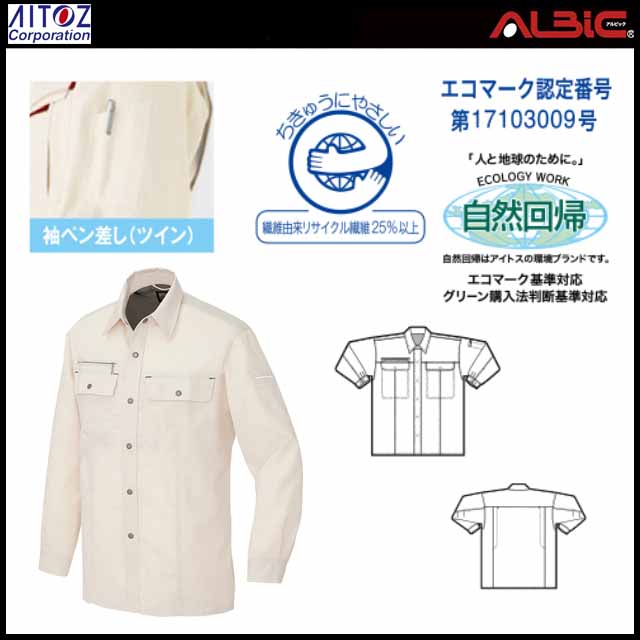 アイトス AIAZ5565長袖エコサマー裏綿シャツ- ユニフォーム ステーション