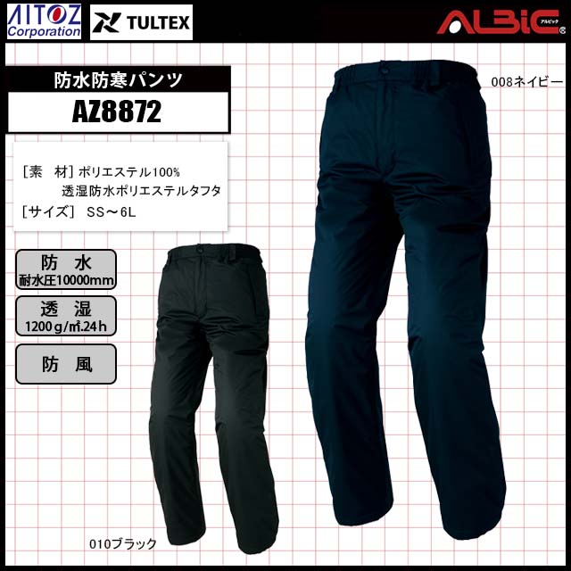 耐水圧10000mm防水機能と暖かさを兼ね備えた防寒パンツAZ8872
