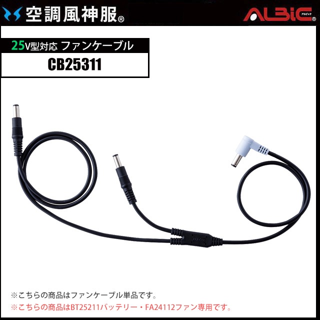 25V仕様 空調服用 ファン対応ケーブル【CB25311】