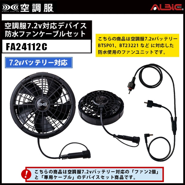 7.2V対応_【FA24112ケーブル付き】防水パワーファン2個set_FA24112_(空調服)