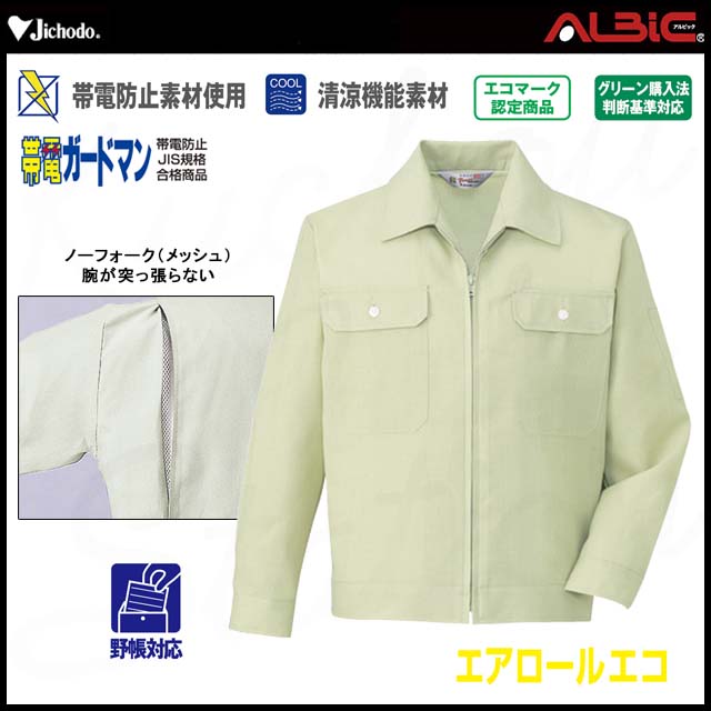 自重堂【JI2161】エコ製品制電清涼長袖ジップジャンパー - ユニフォーム ステーション