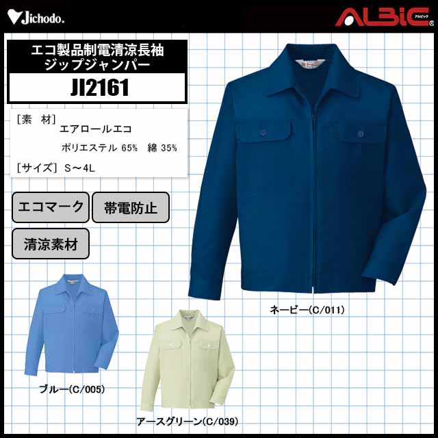 自重堂【JI2161】エコ製品制電清涼長袖ジップジャンパー - ユニフォーム ステーション