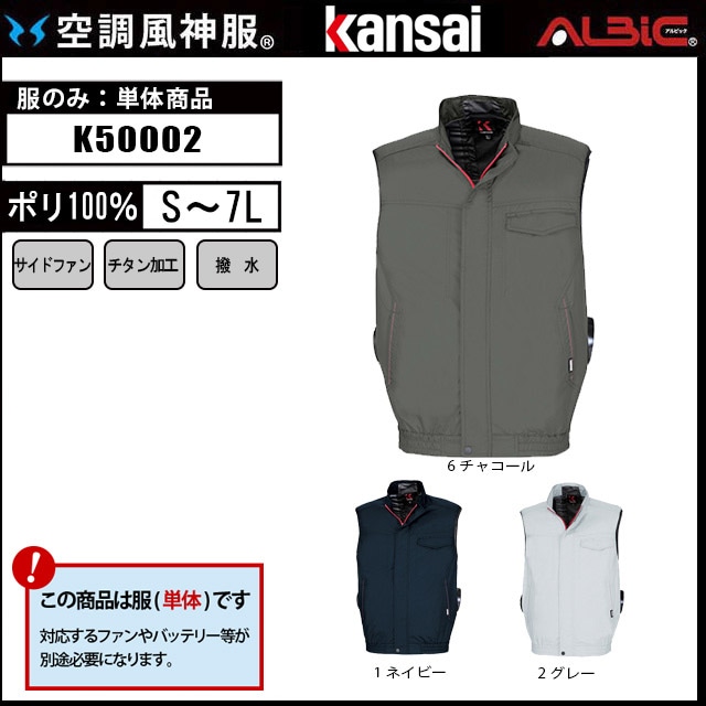 チタン加工ベスト空調風神服 K50002 服単品