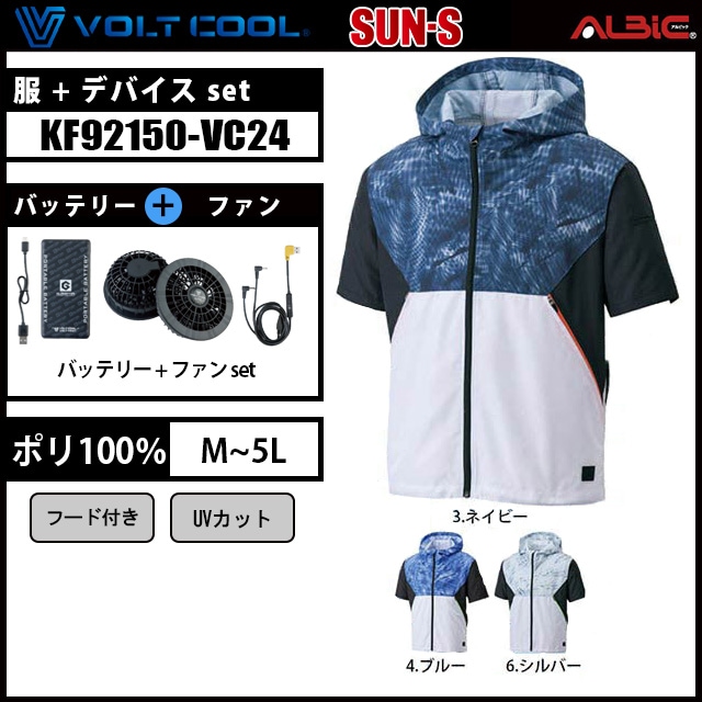 『2024年 最新モデル』フード付き-半袖ブルゾンタイプのVOLT COOL LITE+KF92150 +ファン+バッテリー セット