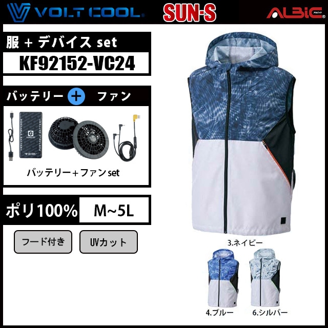 『2024年 最新モデル』フード付き-ベストタイプのVOLT COOL LITE+KF92152 +ファン+バッテリー セット