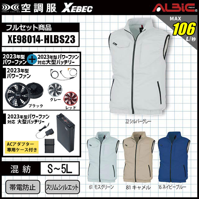 23年型 最強106L/秒【XEBEC 空調服XE98014 18.0vターボモード搭載】セット