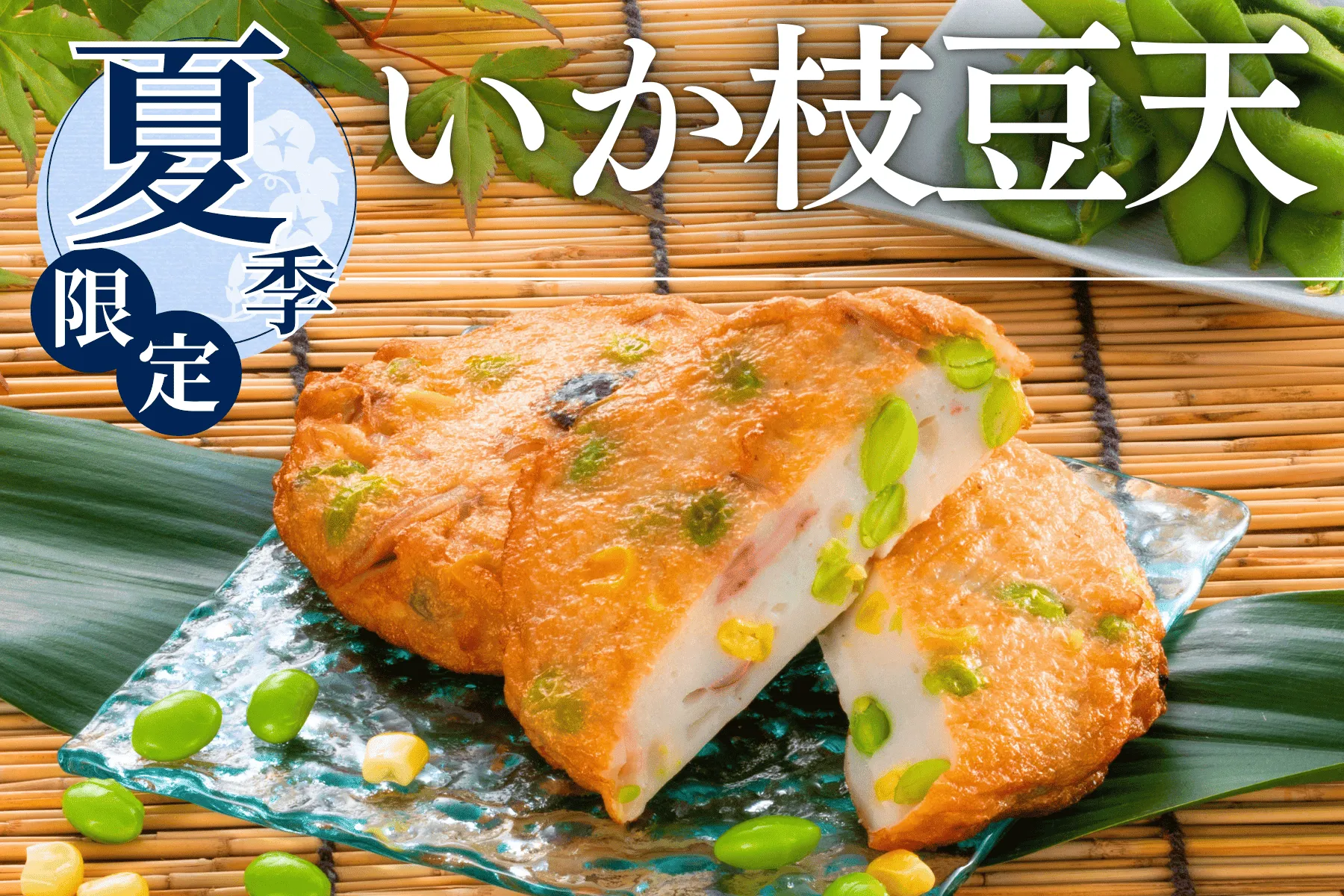 夏季限定商品【いか枝豆天】のご紹介