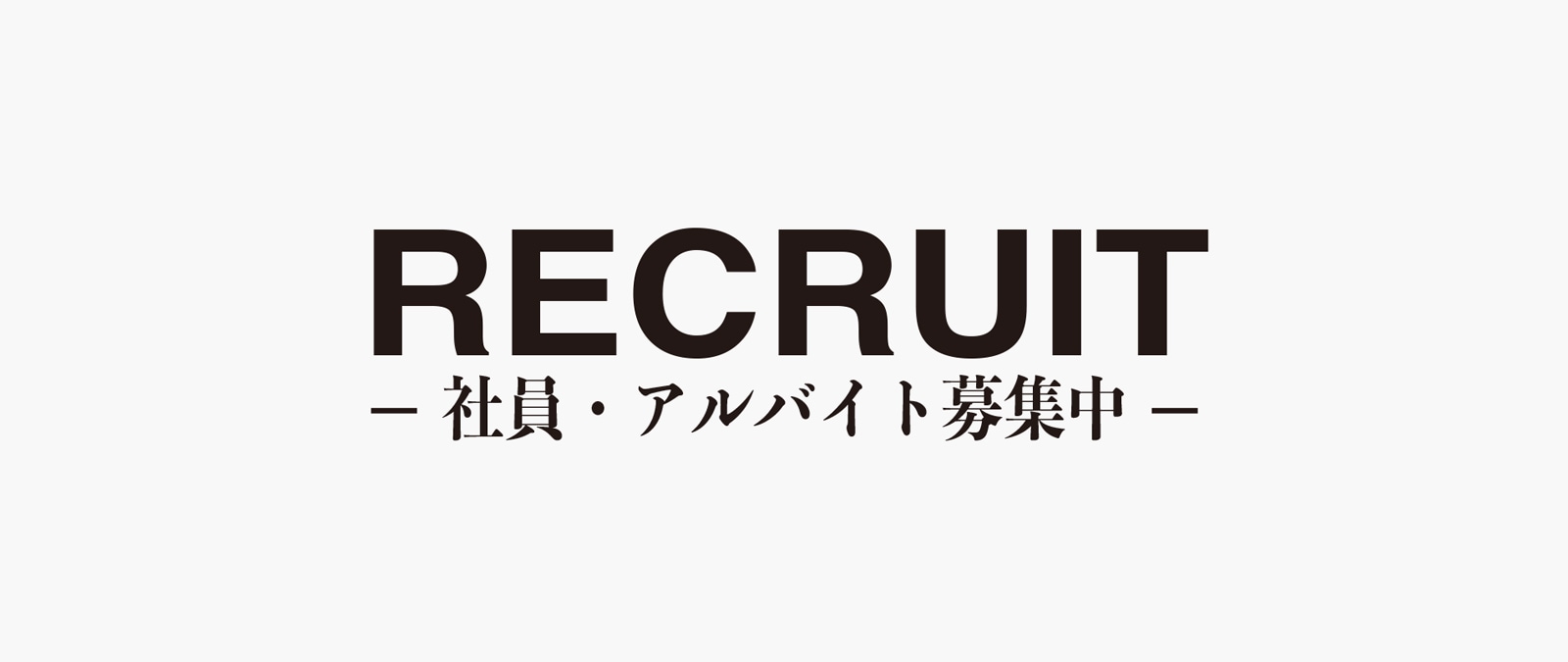 RECRUIT / スタッフ募集中！｜News｜MELTING POT（正規取扱店・通販 / WACKO MARIA, CHALLENGER ...