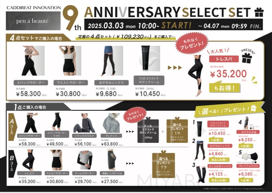 4/7まで プウアボーテ公式キャンペーンのお知らせ【peu a beaute 9th ANNIVERSARY SELECT SET】/新発田市 ...