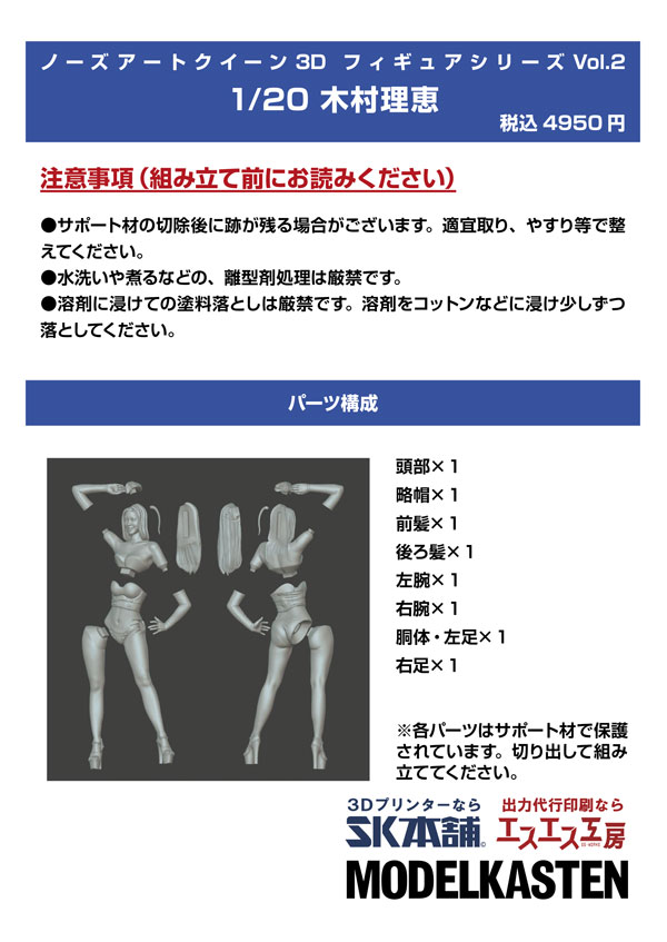ノーズアートクイーン 3D フィギュアシリーズ Vol.2 1/20 木村理恵 - MODELKASTEN