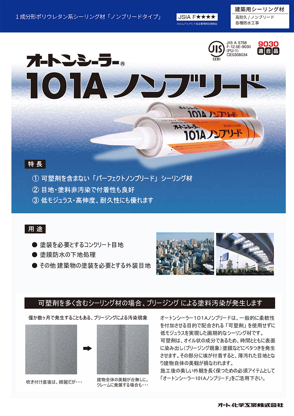 オート化学工業 オートンシーラー101Aノンブリード 320mカートリッジ ＜1成分形ポリウレタン系シーリング材 外装目地 耐久性9030 ...