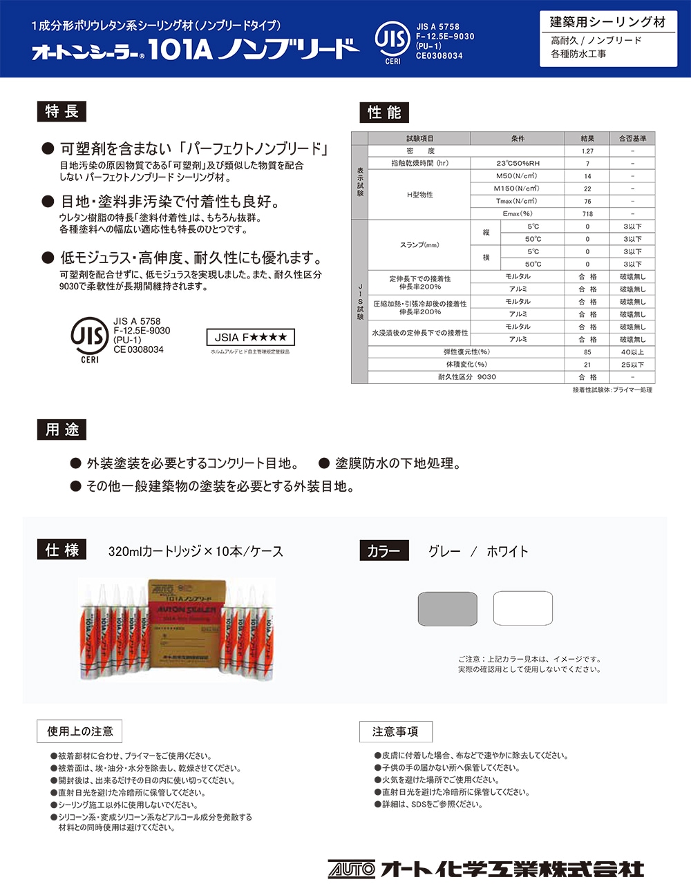 オート化学工業 オートンシーラー101Aノンブリード 320mカートリッジ ＜1成分形ポリウレタン系シーリング材 外装目地 耐久性9030 ...