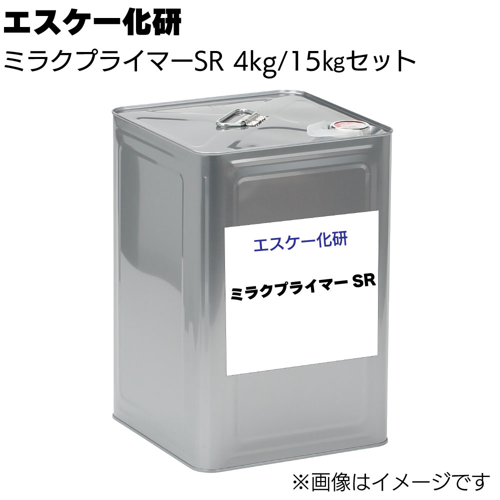 エスケー化研 ミラクプライマーSR 4kg/15kgセット＜FRP製受水槽外面塗装用プライマー＞ 通販｜ものいち