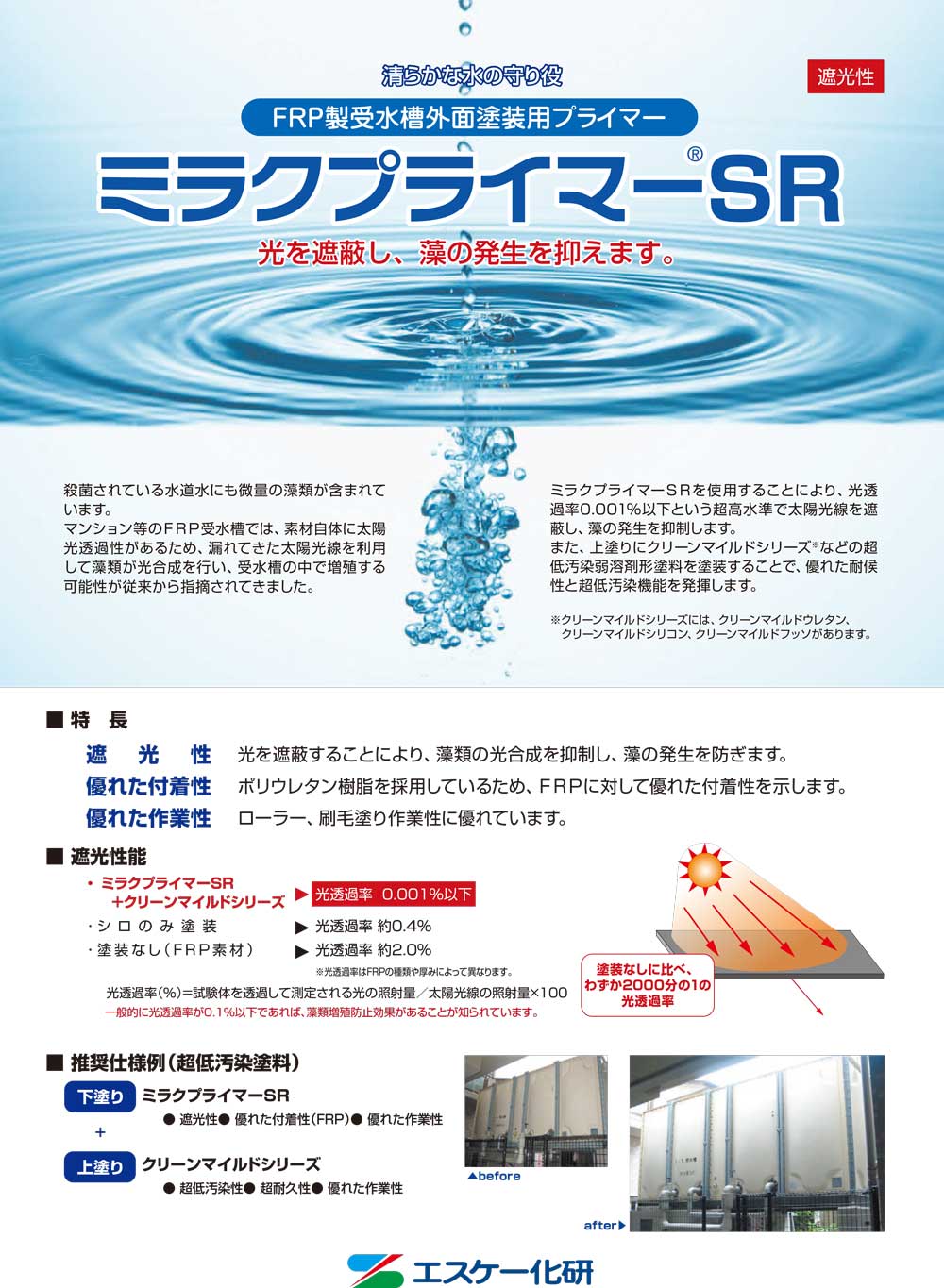 エスケー化研 ミラクプライマーSR 4kg/15kgセット＜FRP製受水槽外面塗装用プライマー＞ 通販｜ものいち