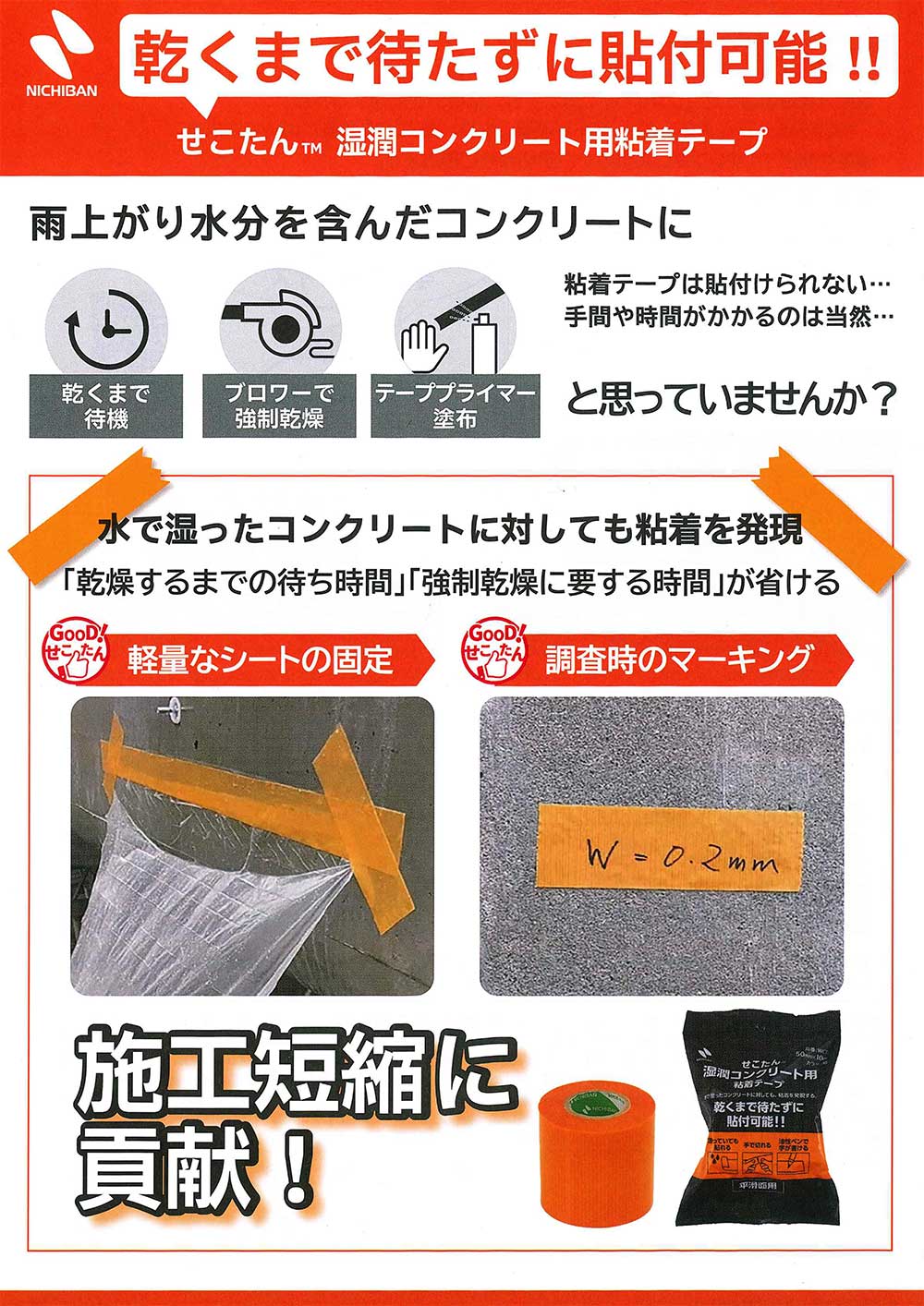 ニチバン せこたん 湿潤面コンクリート用粘着テープ WCT 50mm×10m ＜ポリエチレンクロス 湿ったコンクリートに貼付可能＞通販｜ものいち
