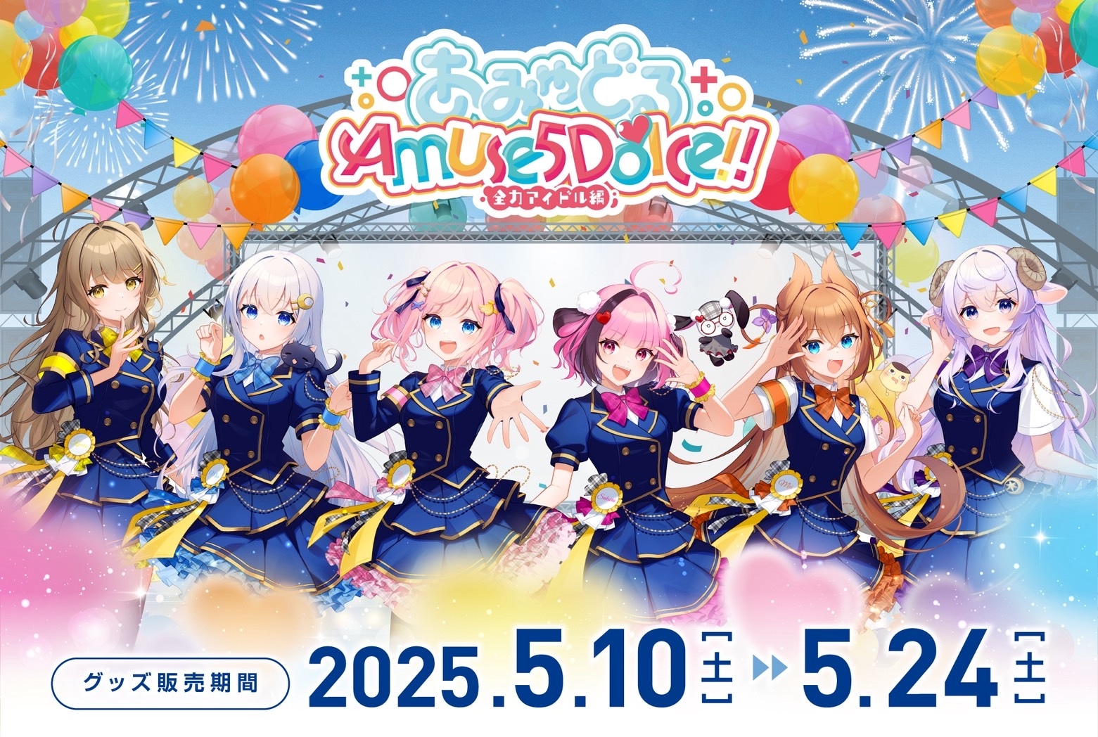 あみゅどる Amuse 5 Dolce !! ～全力アイドル編～ | グッズトラック