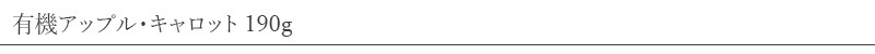 ジュース ムソー ヒカリ 有機アップル・キャロット 190g 正規品 有機栽培 保存料 無添加 砂糖不使用 酸味料不使用 有機JAS認定 野菜ジュース muso｜むぎごころ【本店】