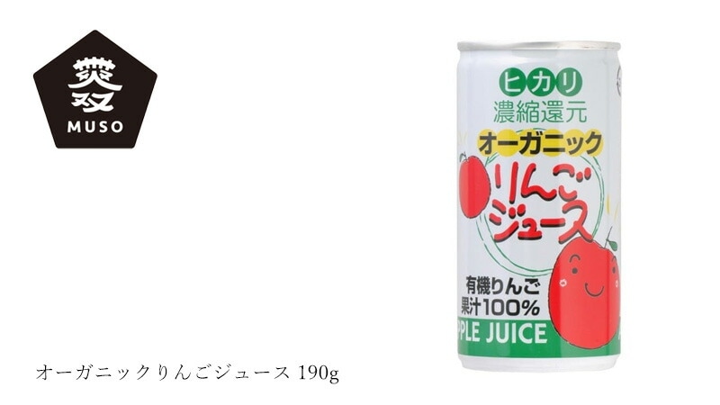 りんごジュース ムソー ヒカリ オーガニックりんごジュース 190g 正規品 有機栽培 保存料 無添加 砂糖不使用 食塩不使用 有機JAS認定 muso｜むぎごころ【本店】
