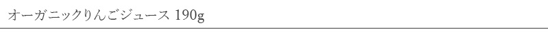 りんごジュース ムソー ヒカリ オーガニックりんごジュース 190g 正規品 有機栽培 保存料 無添加 砂糖不使用 食塩不使用 有機JAS認定 muso｜むぎごころ【本店】