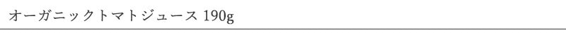 トマトジュース ムソー ヒカリ オーガニックトマトジュース 190g 購入金額別特典あり 正規品 有機栽培 保存料 無添加 砂糖不使用 有機JAS認定 muso｜むぎごころ【本店】