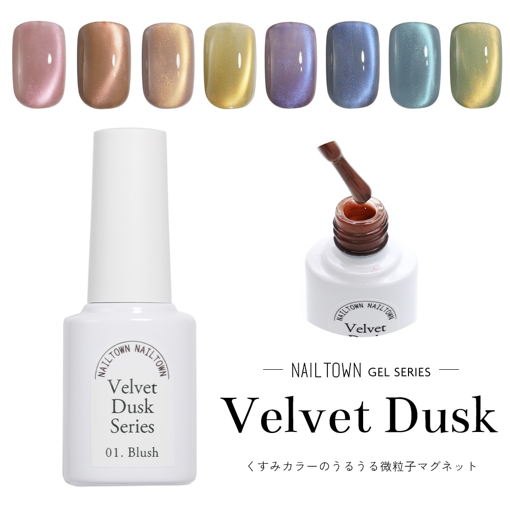 【ネコポス送料無料】マグネットネイル ネイルタウンジェル ポリッシュタイプ ベルベットダスクシリーズ 全8色セット 約5ml ボトルジェル | すべての商品 | Nailtown ジェルネイル ...