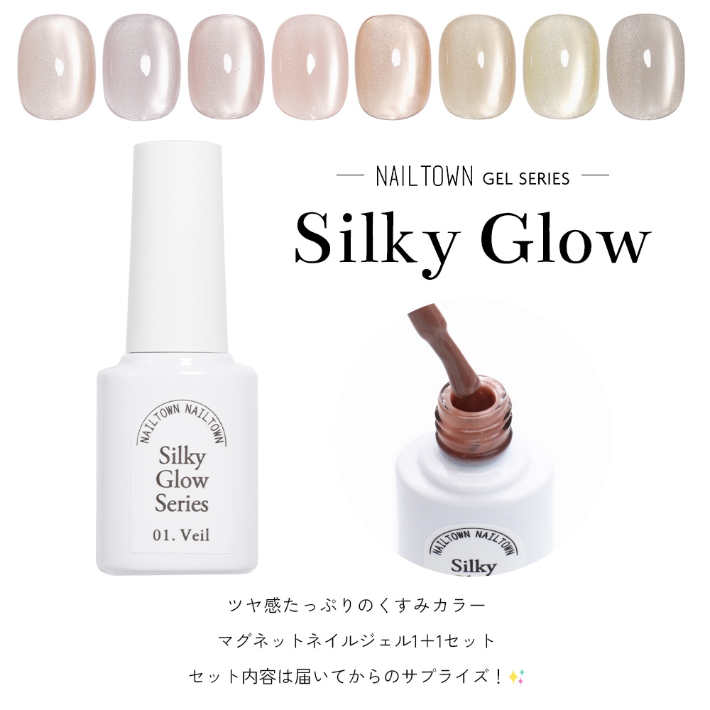 【ネコポス送料無料】NAILTOWN GEL ポリッシュタイプ シルキーグロウシリーズ 厳選2色セット（全1種）約5ml入り | ジェルネイル用品,ジェル,ネイルタウンジェル ...