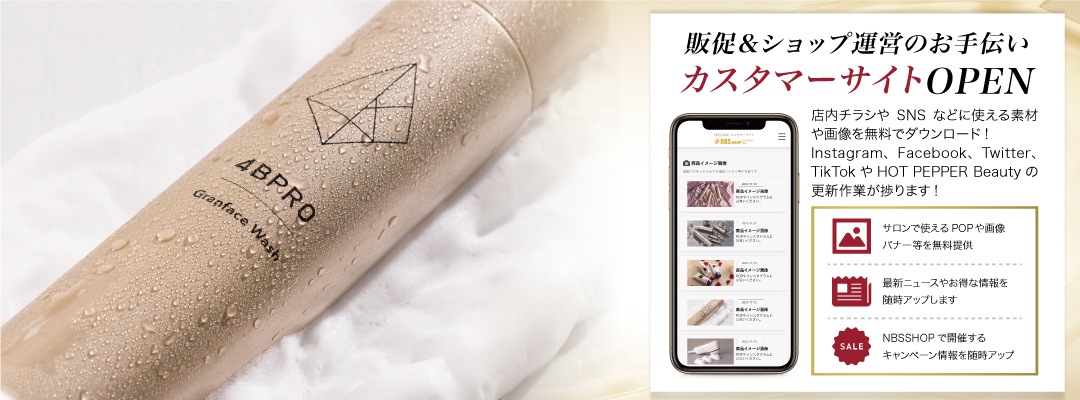 サロン専用卸サイト｜NBS SHOP｜脱毛ジェルやビート2、4B、4BPRO、LUXE MUSEなど多数取り扱い｜業務用化粧品