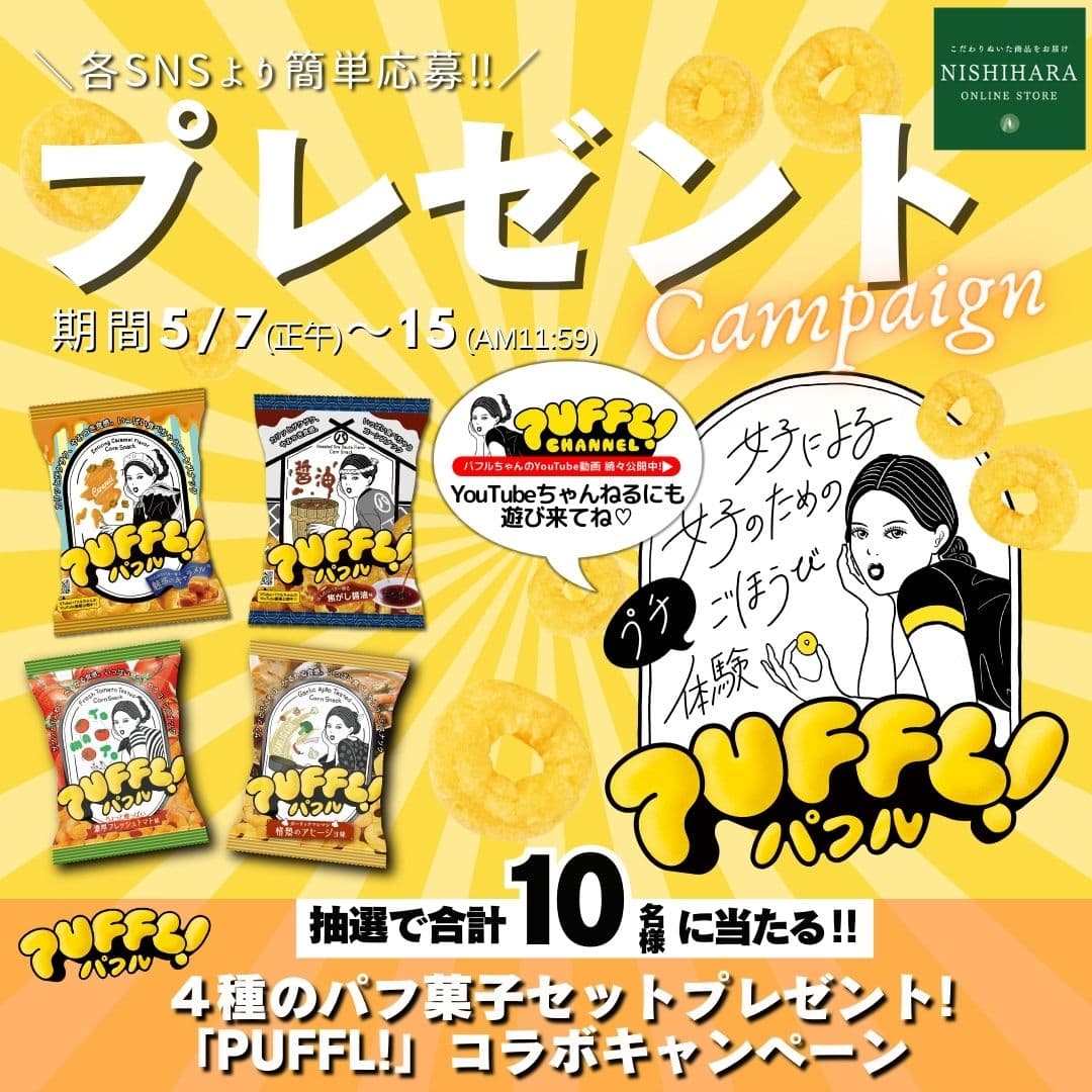 SNSから応募！PUFFL！コラボ企画 プレゼントキャンペーンお知らせ