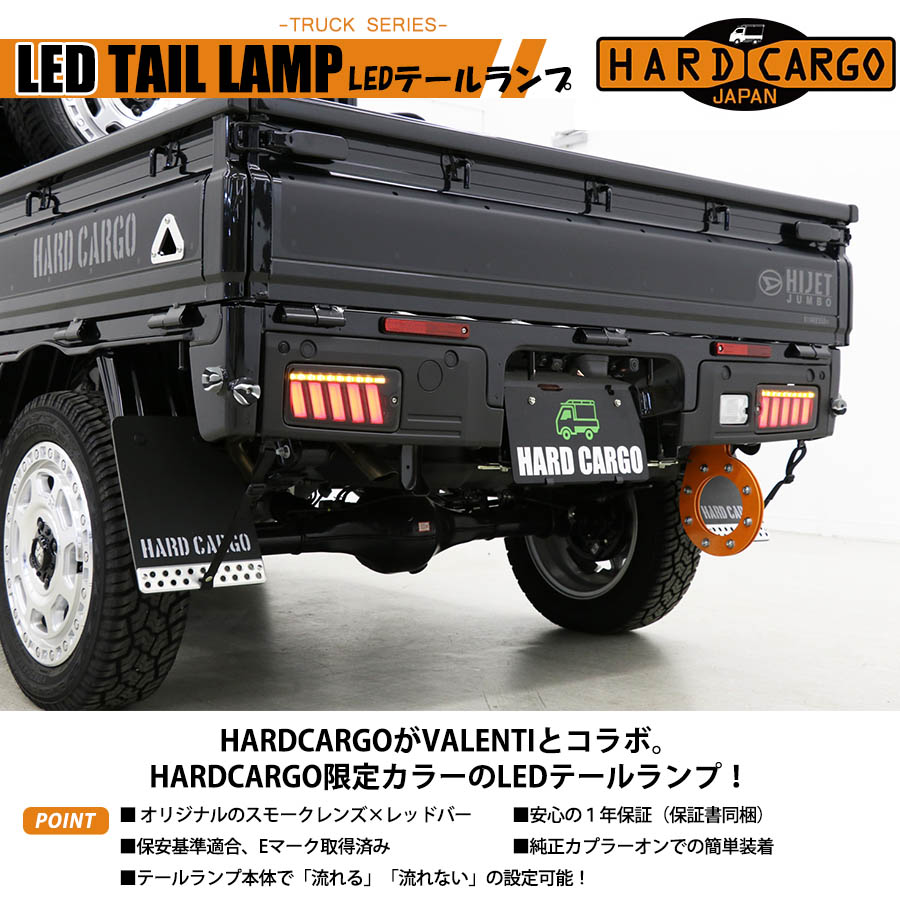 LEDテールランプ ハイゼットトラック ジャンボ S500P S510P後期専用 ハードカーゴ ヴァレンティ コラボ 限定カラー スモークレンズ HARD CARGO 1077000 ...