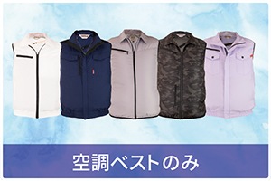 空調ウエア、空調ベスト、空調シャツ、カテゴリー一覧