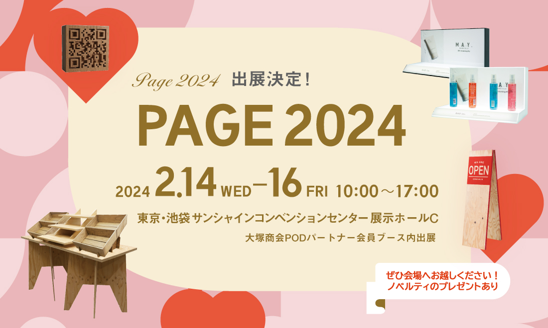 【お知らせ】page2024への出展のご案内