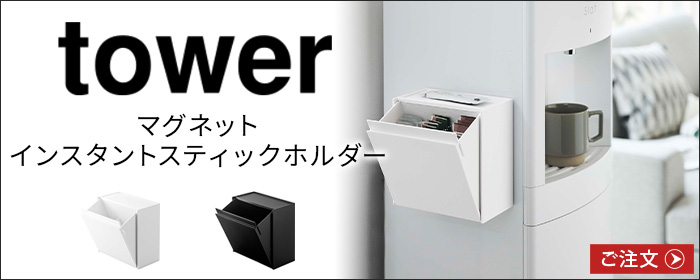 tower ウォーターサーバー横マグネットグラススタンド 5997 5998 | キッチン,キッチン雑貨 | plywood(プライウッド)
