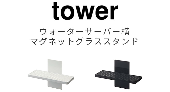 tower ウォーターサーバー横マグネットグラススタンド 5997 5998 | キッチン,キッチン雑貨 | plywood(プライウッド)