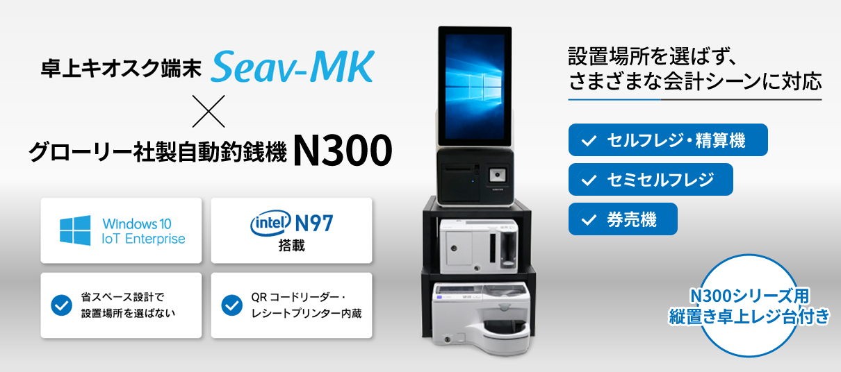 15.6インチ タッチパネル キオスク端末 Seav-MK・グローリー自動釣銭機セット POS-N300TT-MK