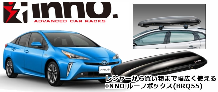 プリウス50系専用 INNO ルーフボックス(BRQ55)を販売中です。カスタムパーツ専門店。オススメ人気商品！｜プリウスカスタムドットコム