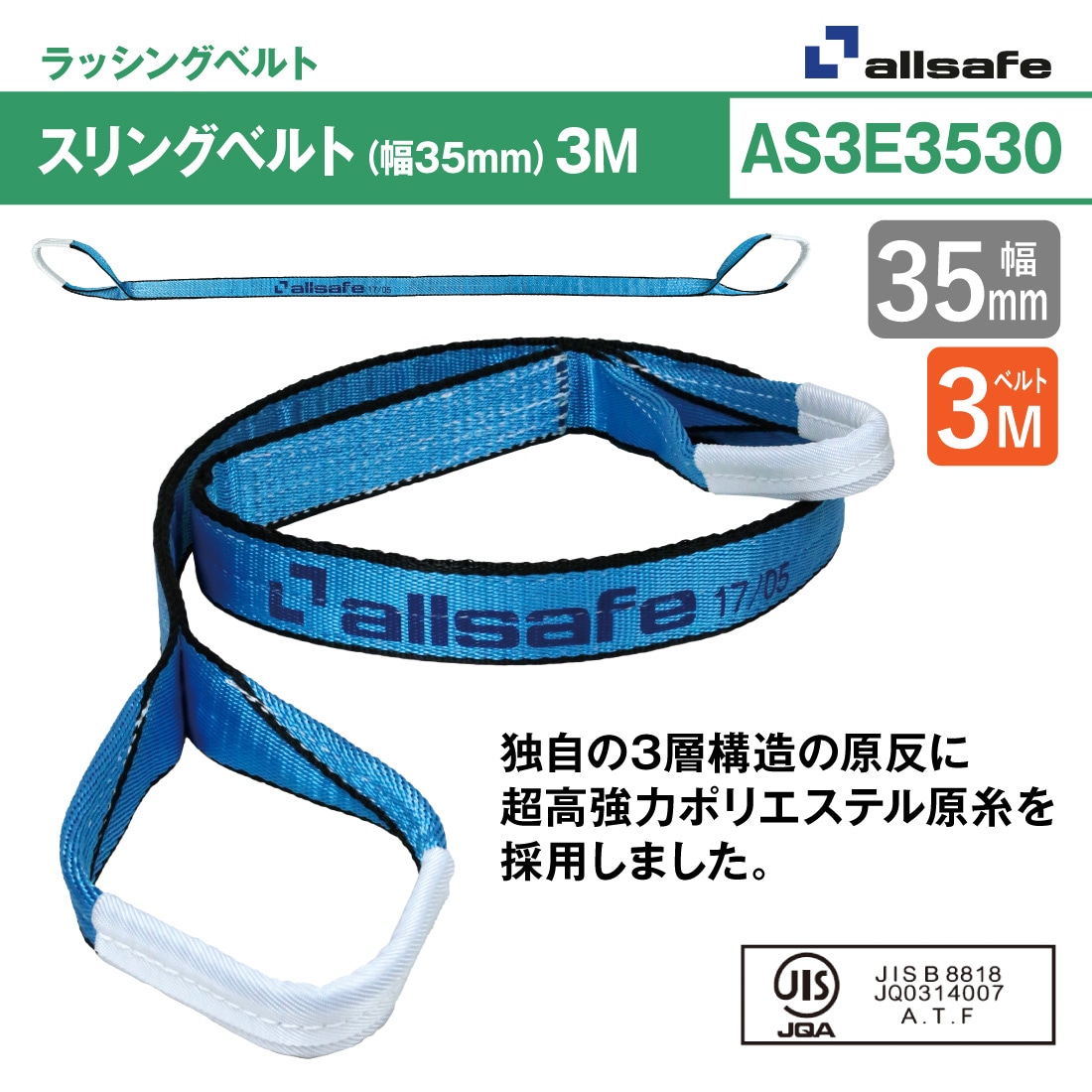 【メーカー直送】AS3E3530 スリングベルト 幅35mm 3m ベルト荷締機 3等級JIS規格品 allsafe オールセーフ 玉掛け ...