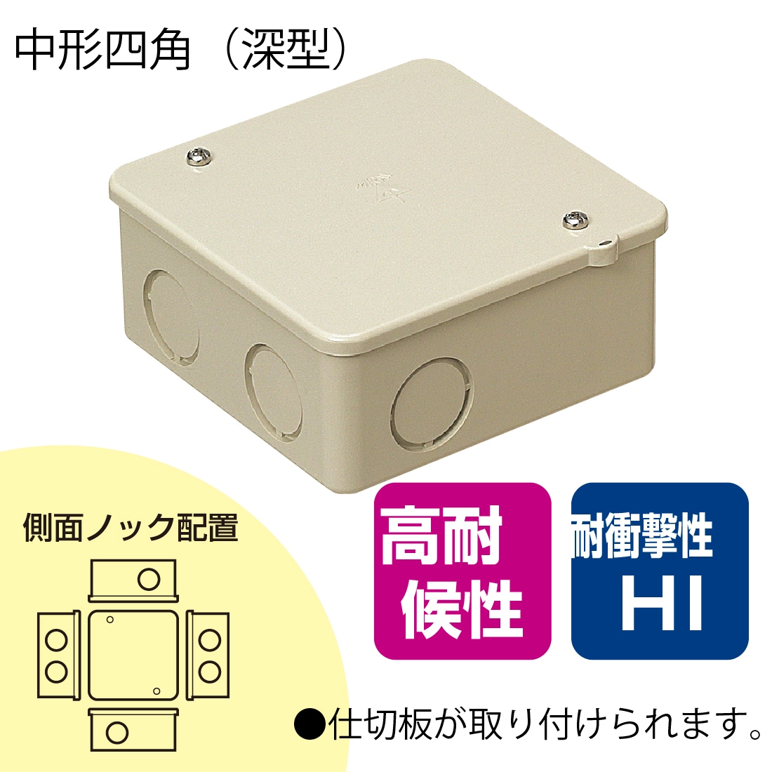 【取寄品】PVK-BNJ PVKボックス 中形四角（深型） ベージュ ノック付き 高耐候性 HI耐衝撃性 未来工業/ミライ 電設資材 | すべての商品 | プロポチ 公式オンラインショップ