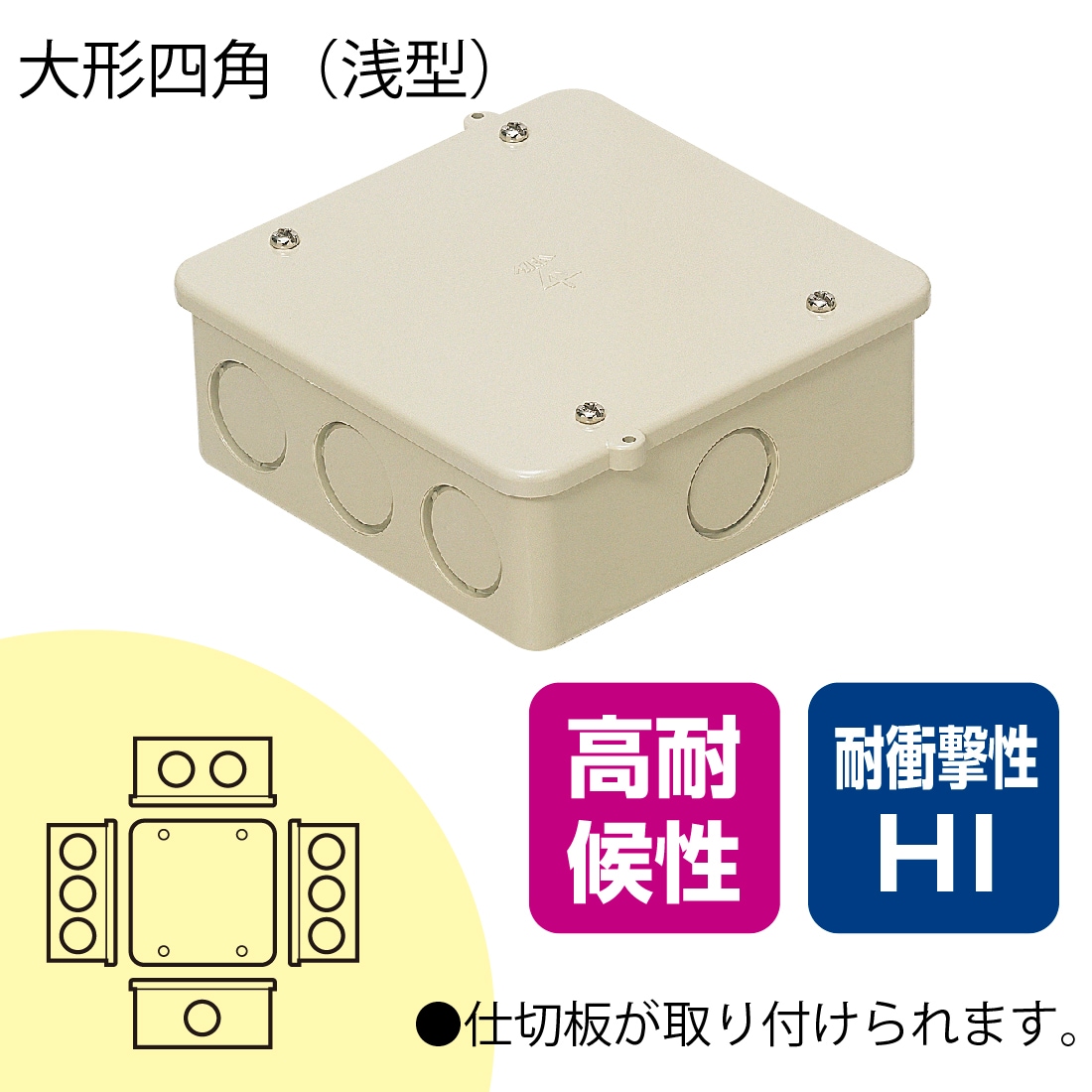 【取寄品】PVK-ALNJ PVKボックス 大形四角（浅型） ベージュ ノック付き 高耐候性 HI耐衝撃性 JIS-C8435 未来工業/ミライ 電設資材 電材・工具の通販 - プロポチ公式 ...