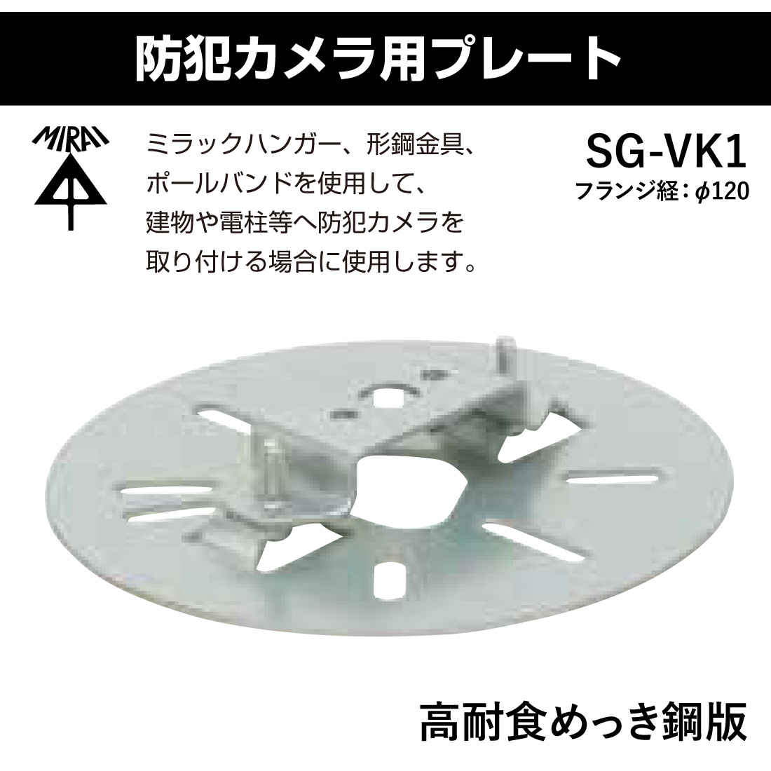 ミライ SG-VK1 防犯カメラ用プレート エフエ