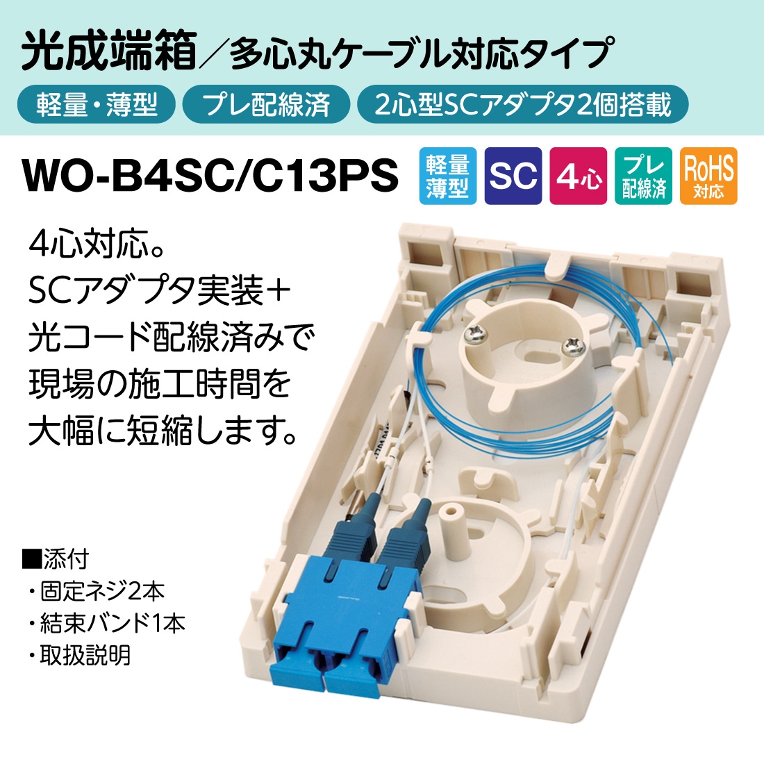 【法人限定・メーカー直送】 WO-B4SC/C13PS 光成端箱 SC2心タイプ プレ配線済 多心丸ケーブル対応 マグネットポケット付 渡辺 ...