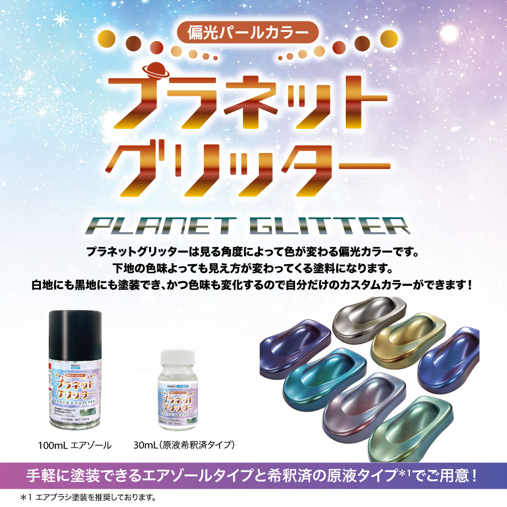 PROST's プラネットグリッター 30ml / 1液 ホビー 偏光 プラモデル | オリジナル商品,ホビー・クラフト,プラネットグリッター | PROST｜DIYのプロフェッショナルストア ...