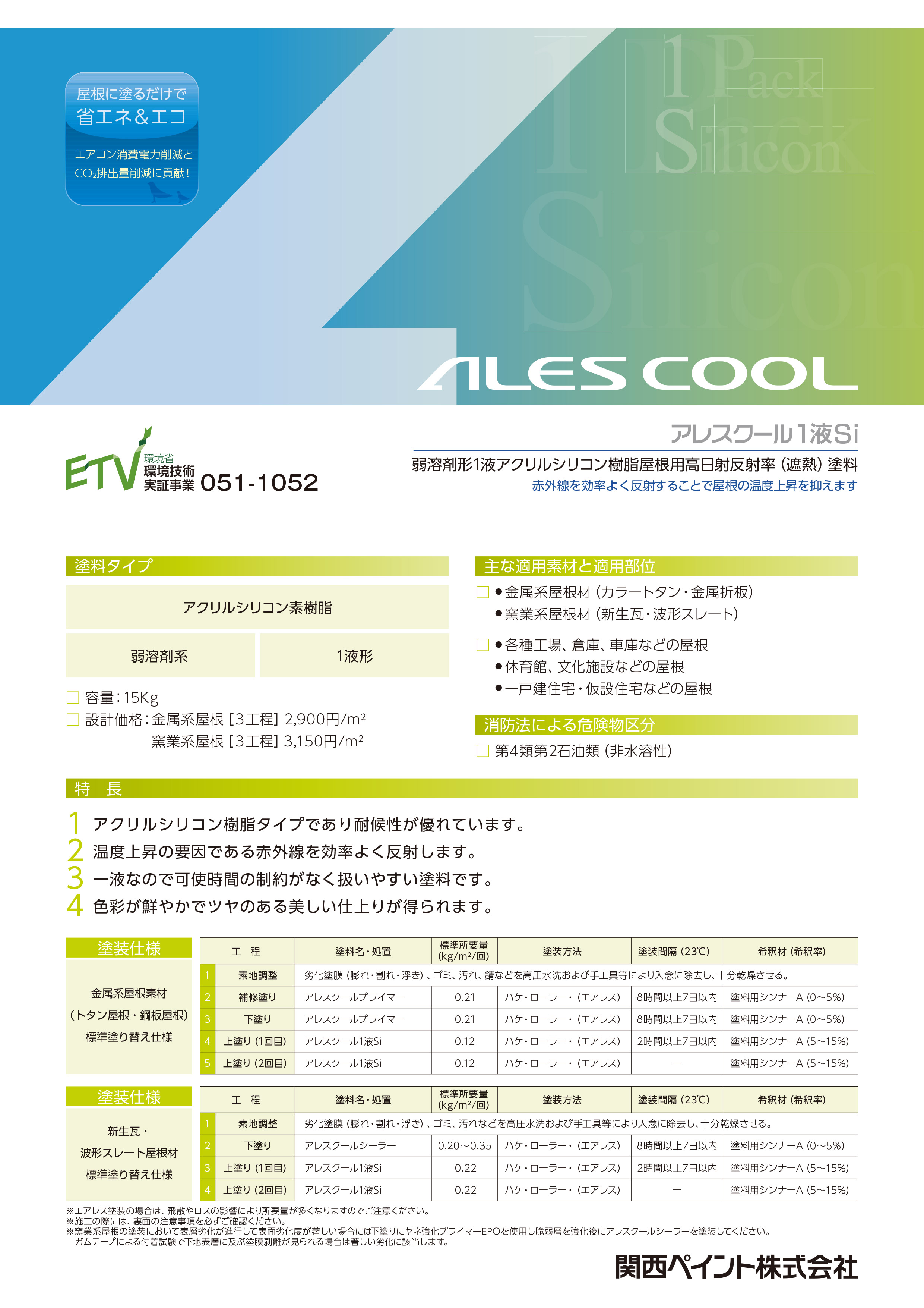 関西ペイント アレスクール1液Si 遮熱色B つやあり 15kg【メーカー直送便/代引不可】外壁用 塗料 外装 | 住宅／建築用塗料,関西ペイント建築用塗料 | PROST｜DIYの ...