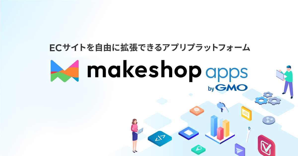 makeshop apps ECサイトを自由に拡張できる アプリプラットフォーム